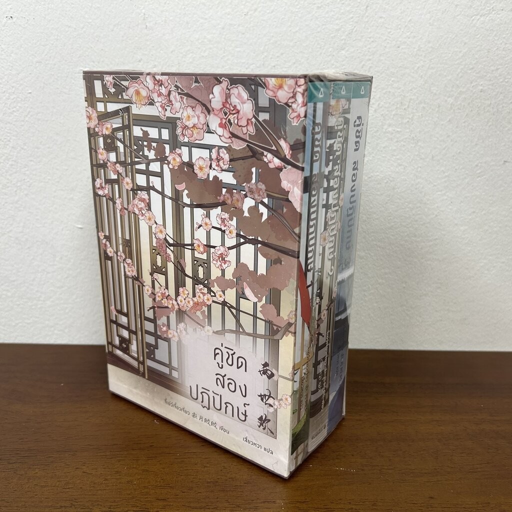 โค้ดลดเพิ่ม 20% ทักแชท BOXSET คู่ชิดสองปฏิปักษ์ เล่ม 1-3 จบ มือหนึ่งซีล ...