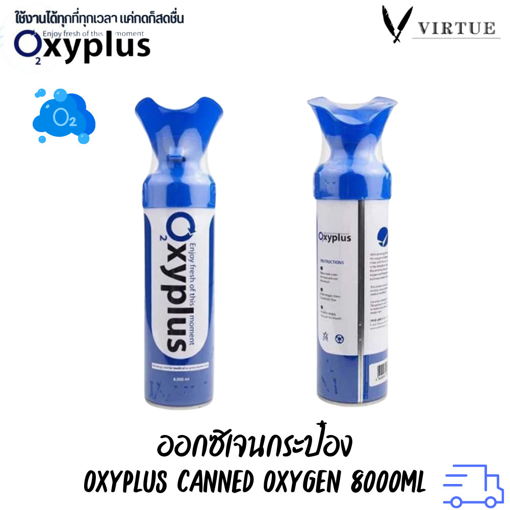 Oxyplus อ๊อกซี่พลัส Canned Oxygen 02 8000ml ออกซิเจนกระป๋อง ออกซิเจน ...