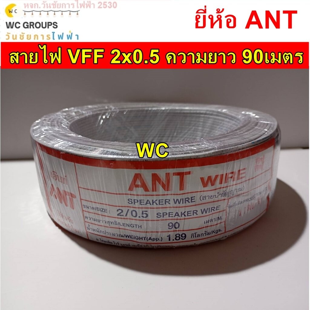 ANT สายไฟอ่อน VFF ขนาด 2x0.5 (ทองแดงแท้ ยาว 90เมตร) ยี่ห้อ แอนท์ สายเบอร์0.5 สายอ่อนแกนคู่ ...