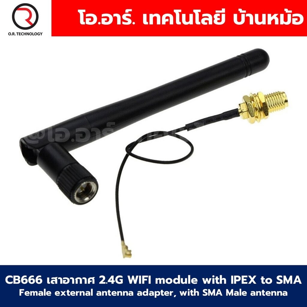 CB666 เสาอากาศ 2.4G WIFI module with IPEX to SMA Female external ...