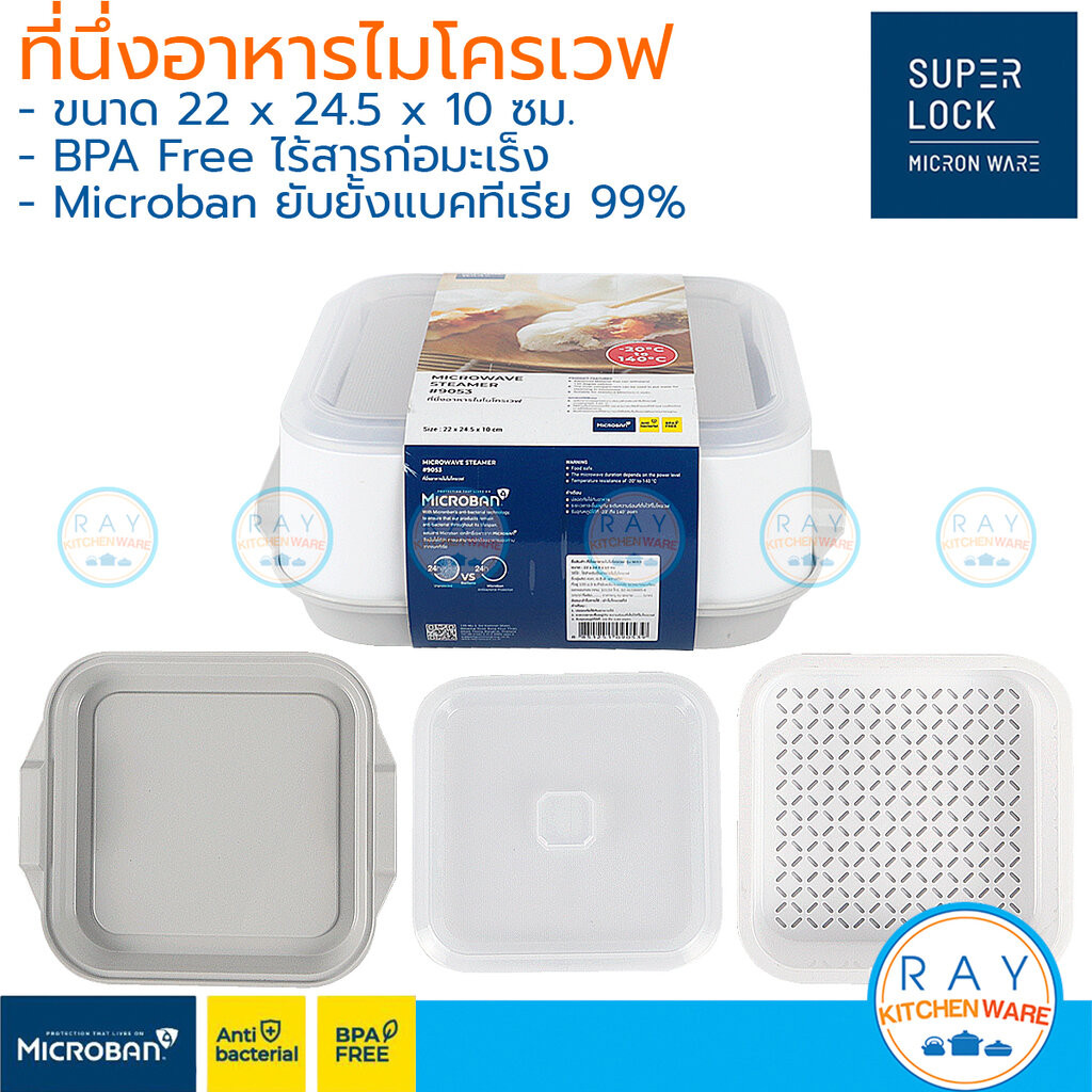 Micronware ชามนึ่งไมโครเวฟ 22 ซม BPA Free ไร้สารก่อมะเร็ง 9053 ป้องกันแบคทีเรีย Super Lock 9053 ...