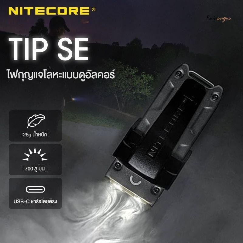 (จัดส่งฟรี)[NITECORE TIP SE] 700LM ไฟกุญแจขนาดเล็ก ไฟฉายฉุกเฉินแบบพกพา ...