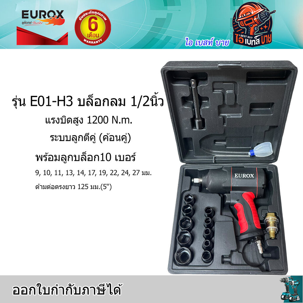 EUROX E01-H3 บล็อกลม 1/2นิ้ว แรงบิดสูง 1200 N.m. ระบบลูกตีคู่ (ค้อนคู่) พร้อมลูกบล็อก 10 ลูก ...