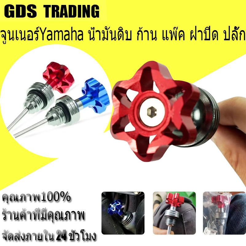 【GDS】1 ชิ้น อะไหล่รถจักรยานยนต์ จูน Yamaha น้ํามัน ดิปสติ๊ก ฟิลเลอร์ ฝา ...