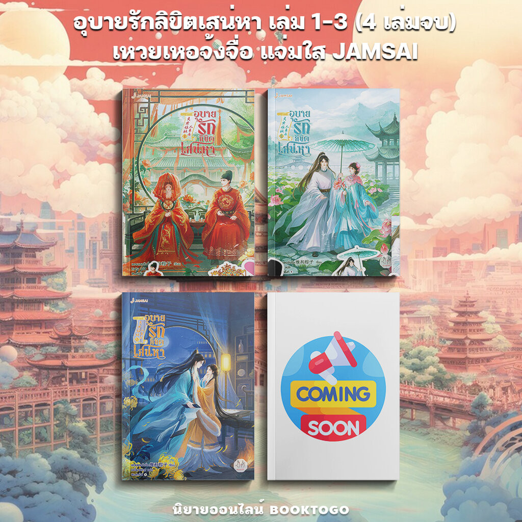 (พร้อมส่ง) อุบายรักลิขิตเสน่หา เล่ม 1-3 (4 เล่มจบ) เหวยเหอจ้งจื่อ แจ่มใส JAMSAI | Shopee Thailand