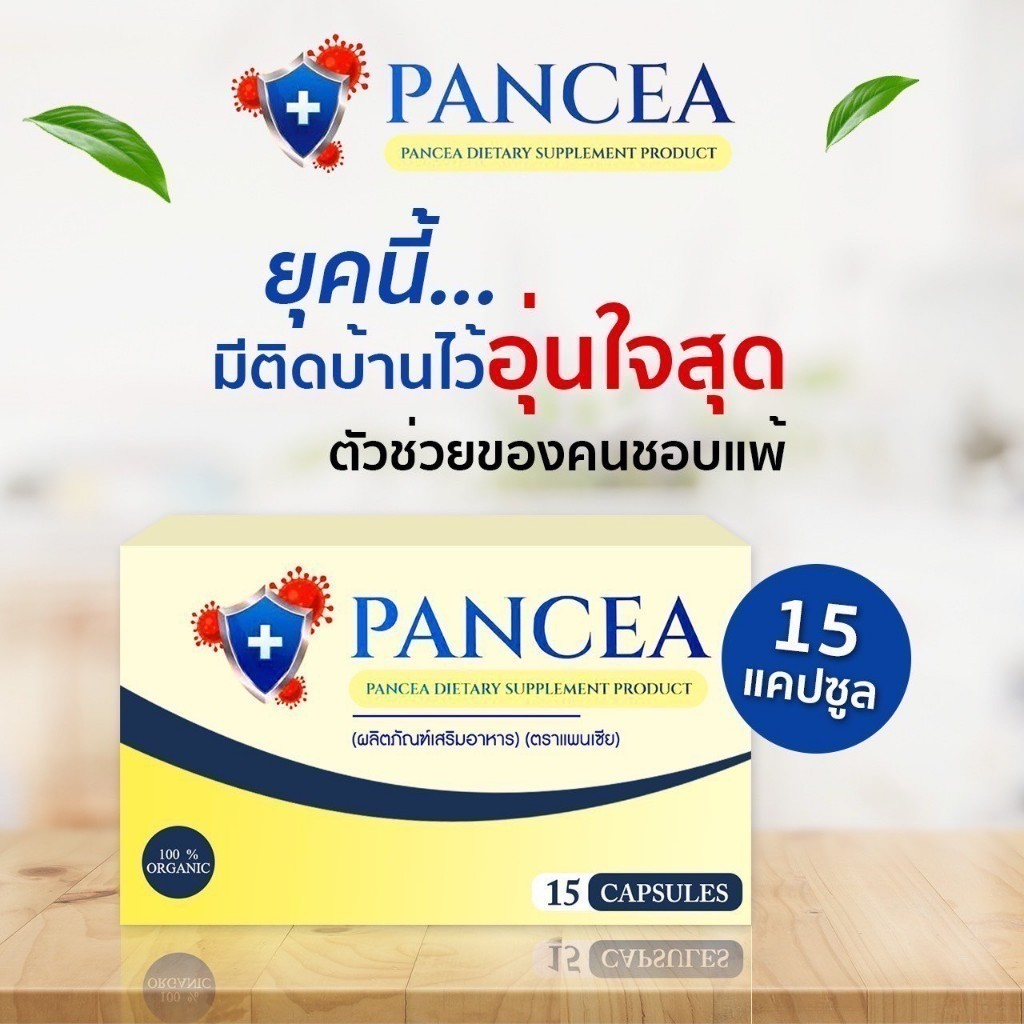 (ในไลฟ์/วีดีโอ ลด50%) PANCEA แพนเซีย วิตามิน บูสต์ภูมิ ฟื้น CD4+ คัด ...
