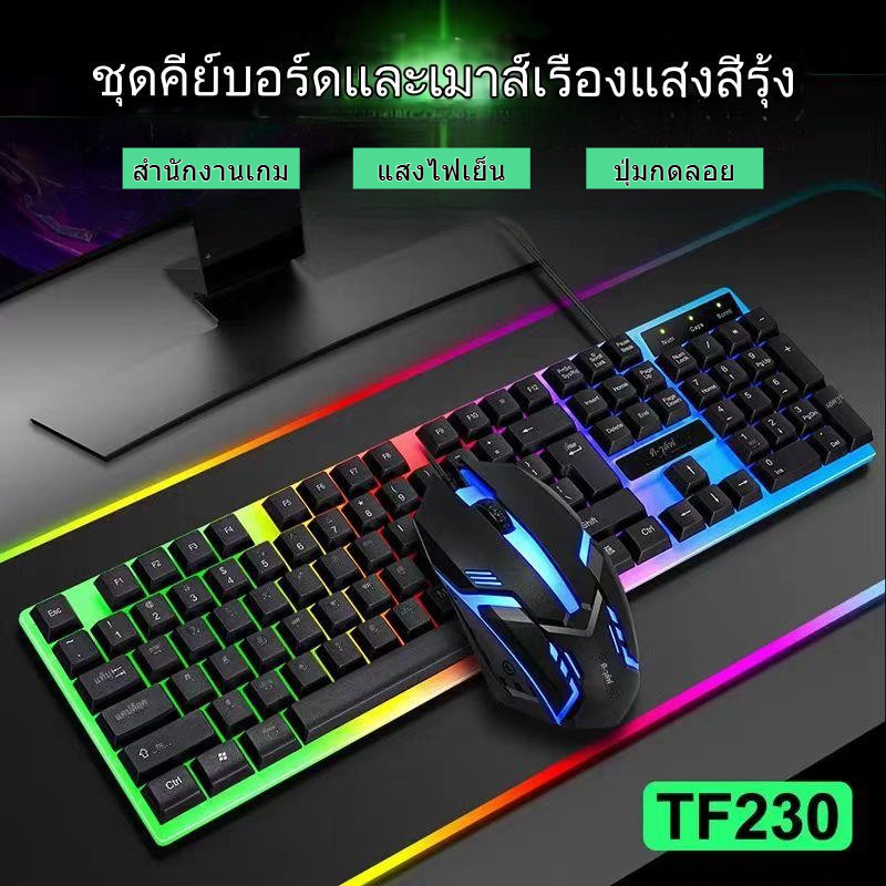 เมาส์เกมและคีย์บอร์ด TF230 ปุ่มลอย แบบมีสาย แป้นพิมพ์ mechanical ไฟ RGB ...