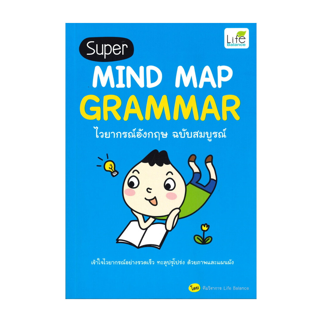 หนังสือ Super MIND MAP GRAMMAR ไวยากรณ์อังกฤษ ฉบับสมบูรณ์ | Shopee Thailand