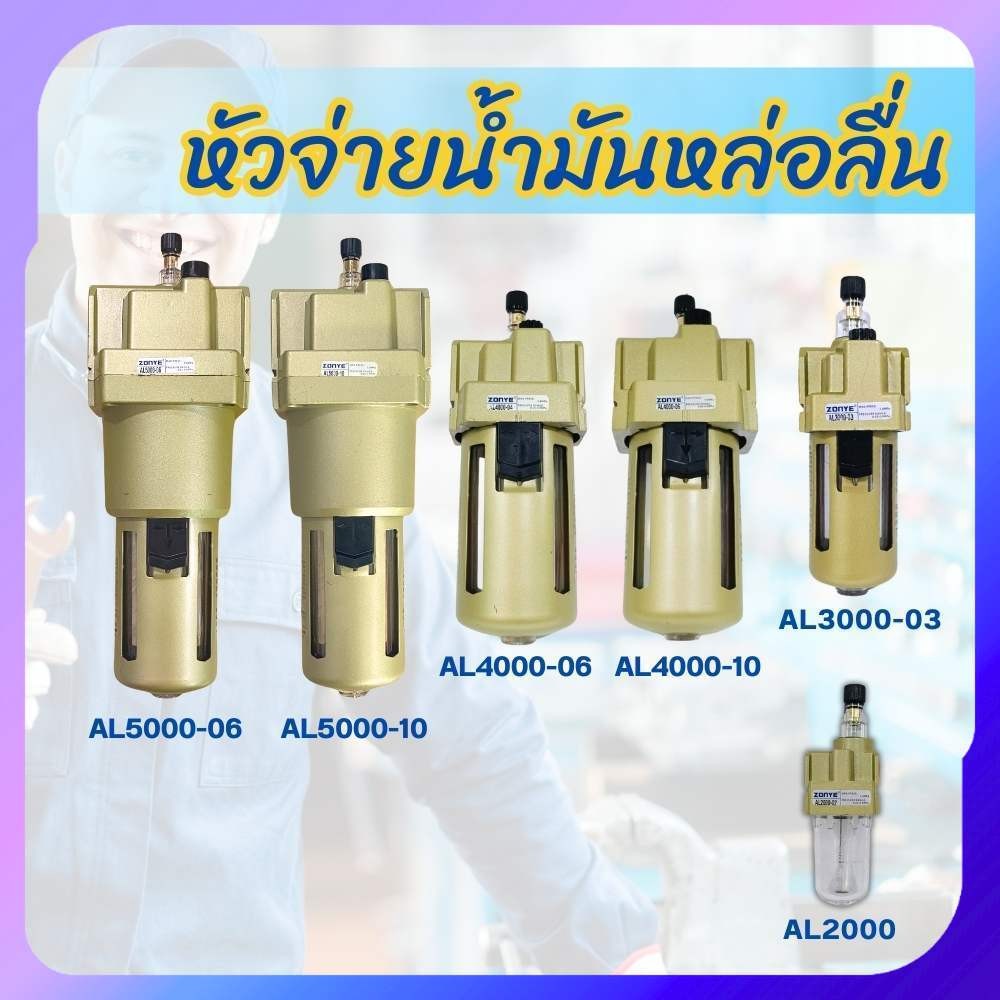 ชุดจ่ายน้ำมันหล่อลื่น ตัวผสมน้ำมัน อุปกรณ์นิวเมติกส์ AL2000-02 / AL3000 ...