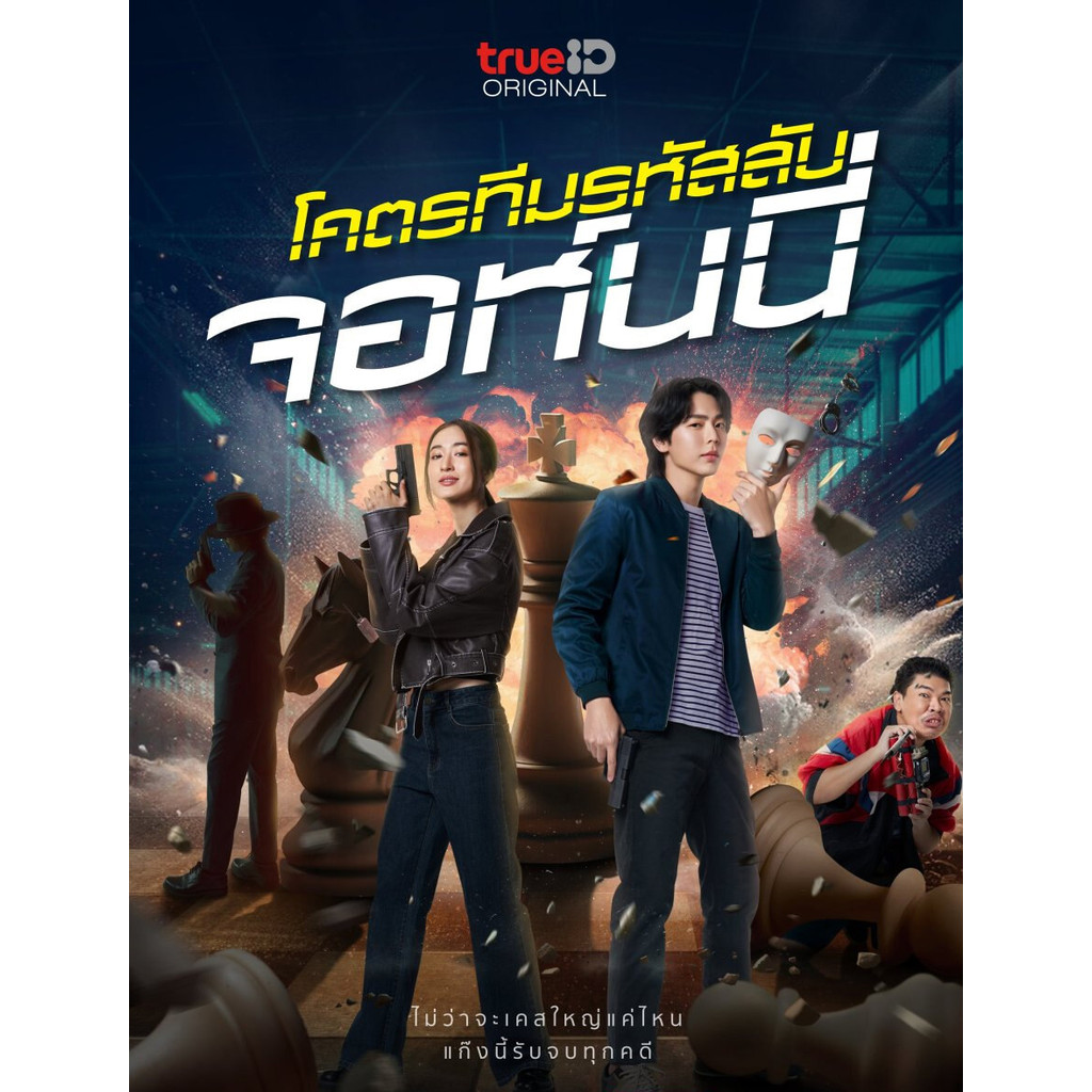 โคตรทีมรหัสลับ จอห์นนี่ Code Name Johnny (2024) DVD หนังไทยใหม่ มาสเตอร์ พากย์ไทย | Shopee Thailand