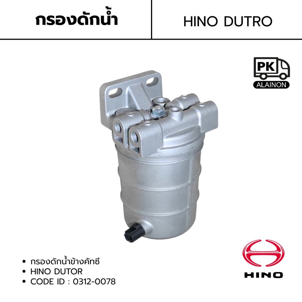 กรองดักน้ำ กรองโซล่า กรองดักน้ำข้างคัทซี HINO DUTOR ยี่ห้อ HNEC 0312 ...