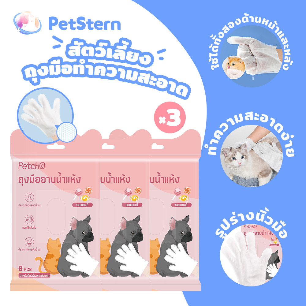 PetStern ถุงมือทำความสะอาดสัตว์เลี้ยง ถุงมืออาบน้ำแมว ทิชชู่เปียกเช็ดตัว 3 Packs | Shopee Thailand
