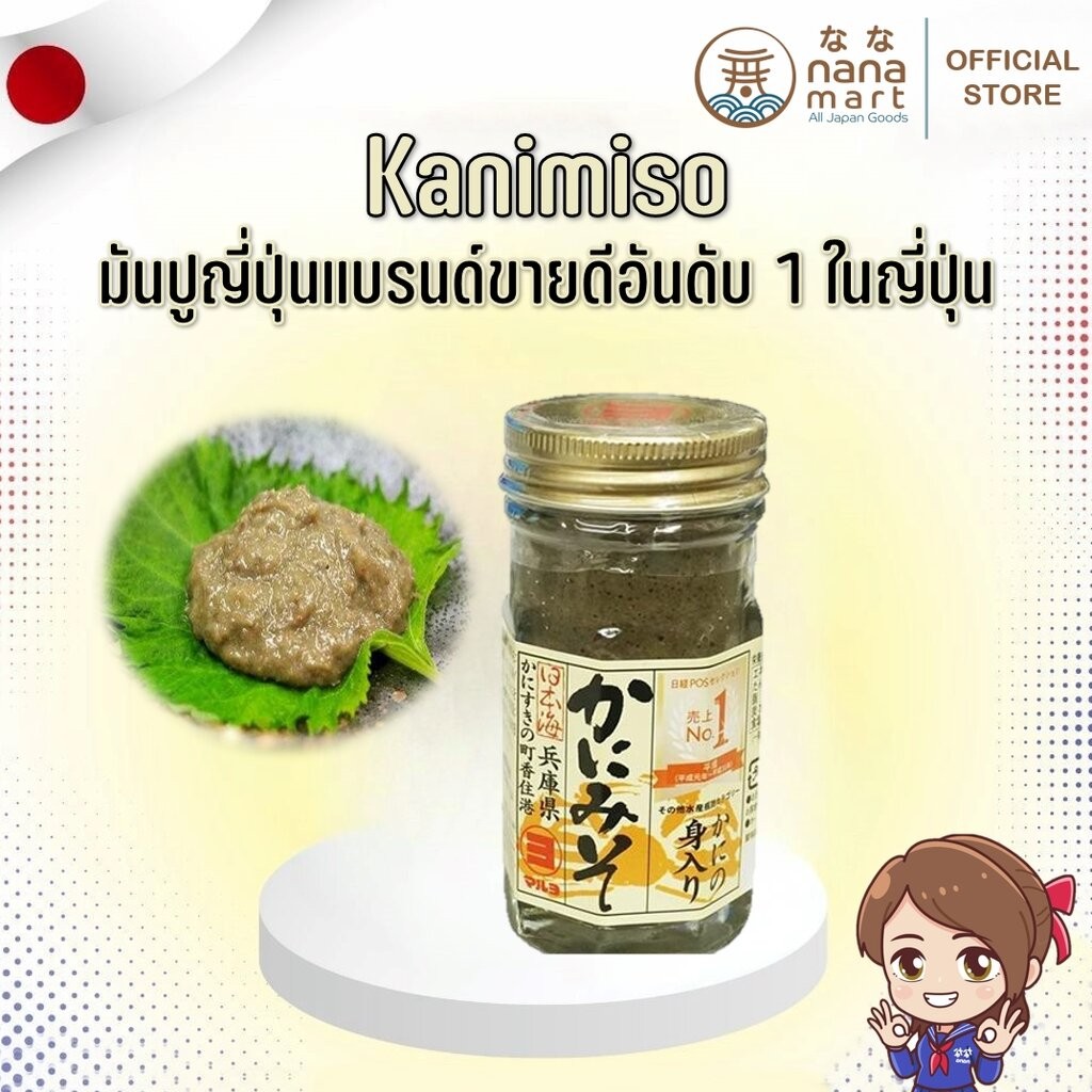 มันปูญี่ปุ่น คานิมิโซะ kanimiso 60g แบรนด์ขายดีอันดับ 1 ในญี่ปุ่น | Shopee Thailand