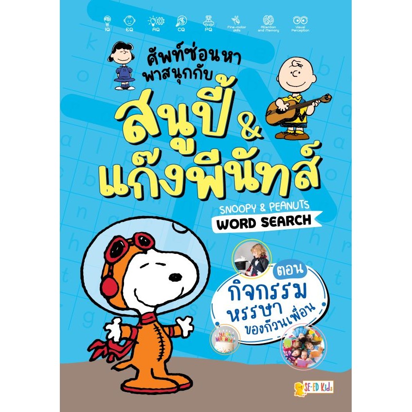 Bundanjai (หนังสือ) ศัพท์ซ่อนหา พาสนุกกับสนูปี้ & แก๊งพีนัทส์ Snoopy ...
