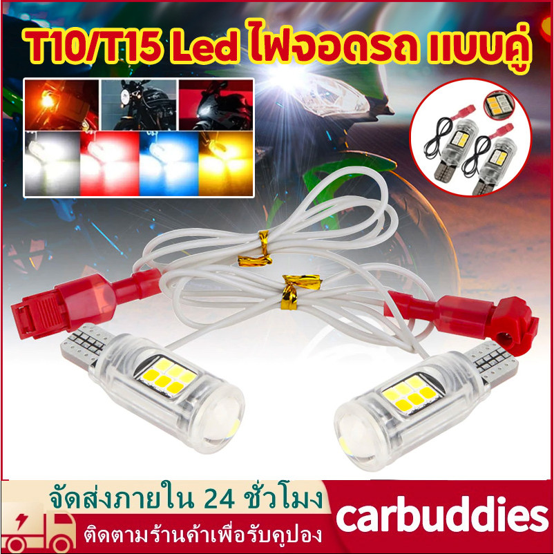 (2 ชิ้น)มอเตอร์ T10 T15 Led ไฟจอดรถ แบบคู่ / ไฟสัญญาณ สีอําพัน-สีขาว/ฟ้า/แดง/ชมพู ไฟเลี้ยว ไฟ ...