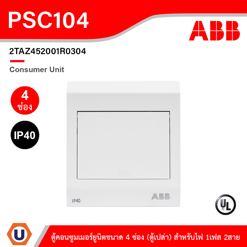 ABB Consumer Unit ตู้คอนซูมเมอร์ยูนิตขนาด 4ช่อง (ตู้เปล่า) สำหรับไฟ 1 ...
