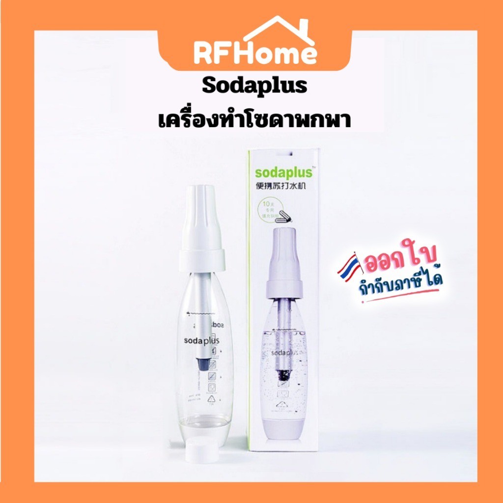 "มีของพร้อมส่ง" เครื่องทำโซดา แบบพกพา Soda plus (ไม่แถมแก๊ส) | Shopee Thailand