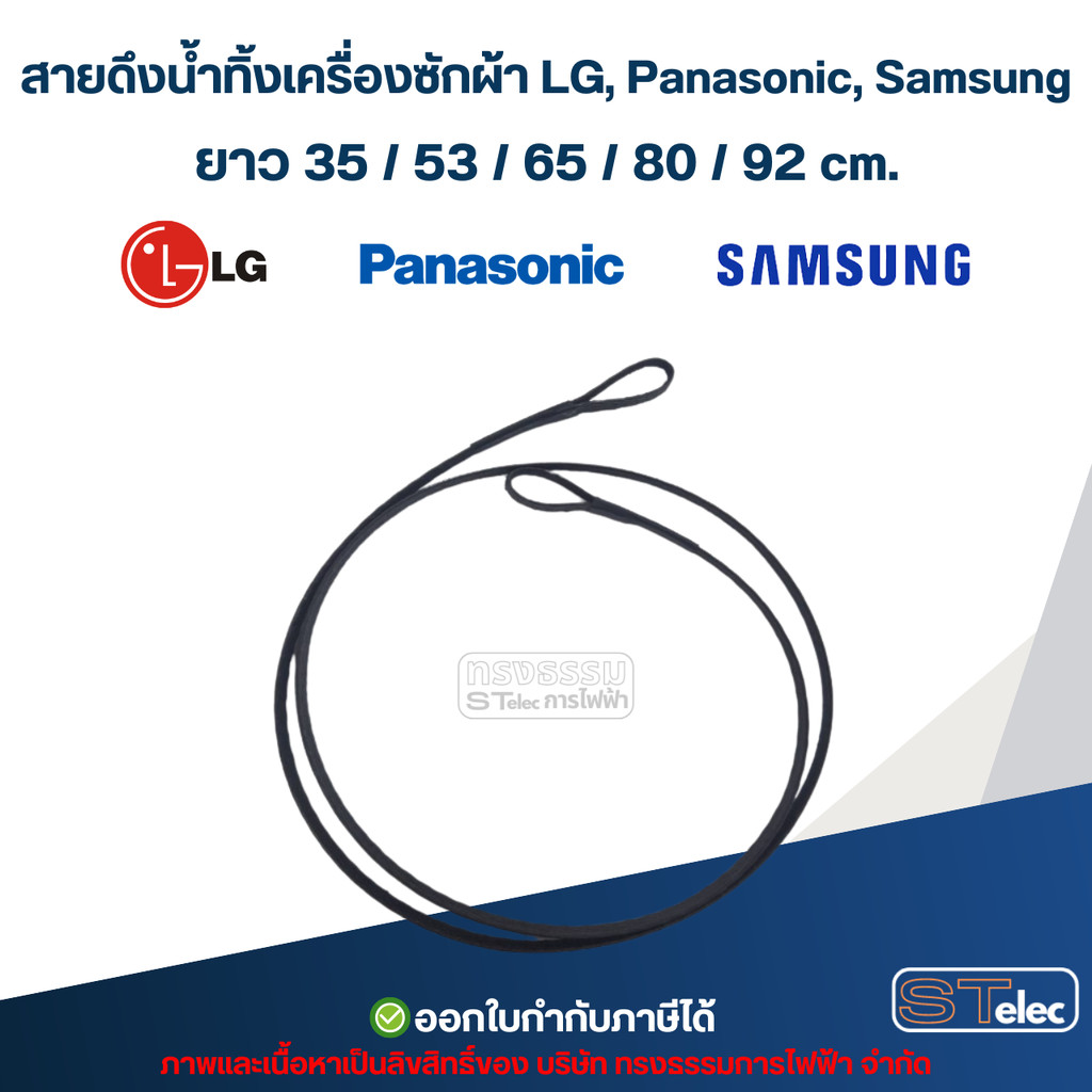 สายดึงน้ำทิ้งเครื่องซักผ้า LG, Panasonic, Samsung ยาว 35 / 53 / 65 / 80 ...