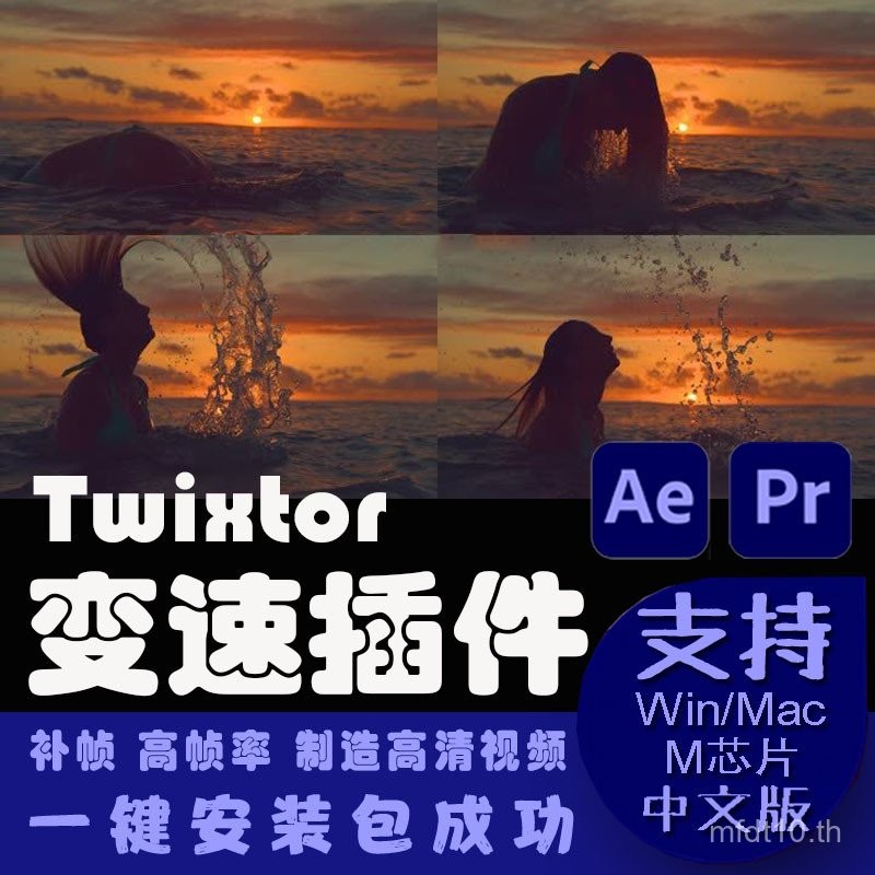 ปลั๊กอิน ae/pr Twixtor เติมเฟรมวิดีโอ เปลี่ยนความเร็วเคลื่อนไหว เคลื่อนไหวช้า อัตราเฟรมสูง 60 ...