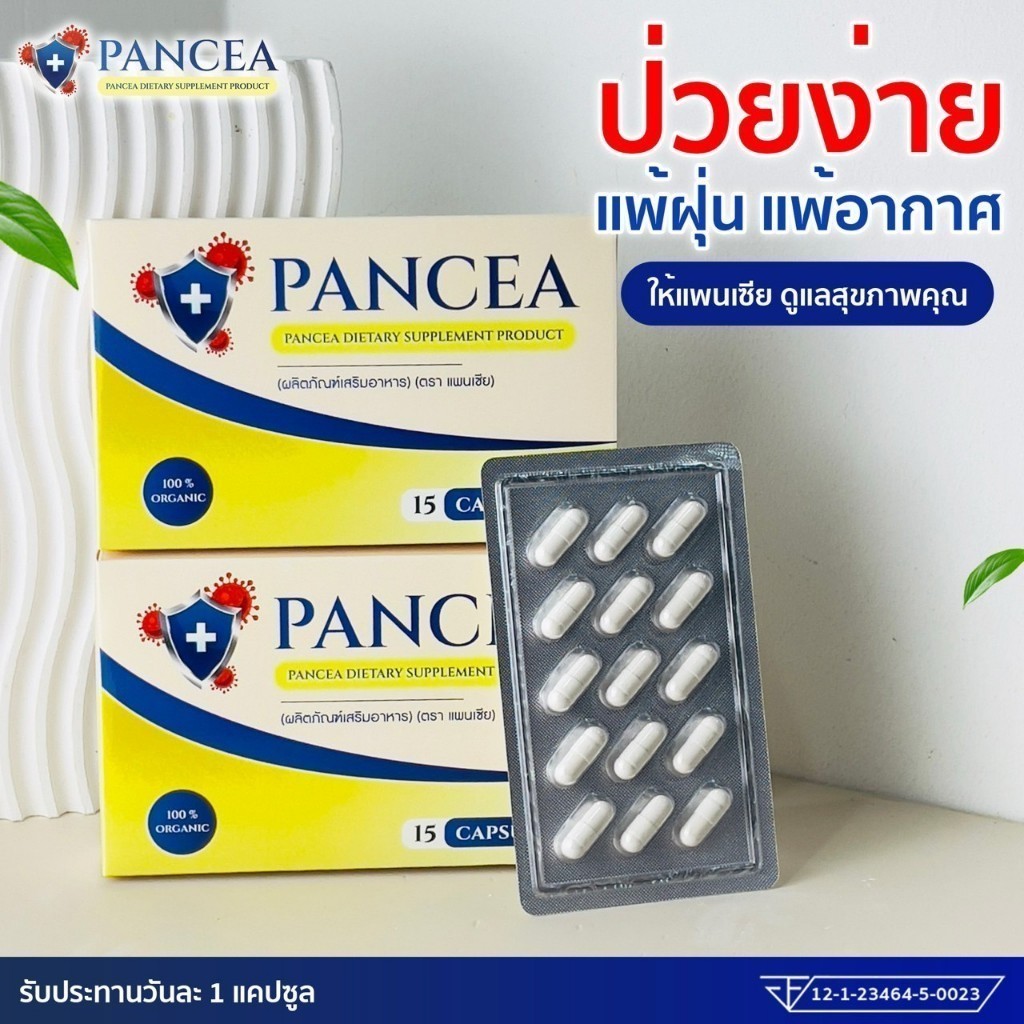 (ในไลฟ์/วีดีโอ ลด50%) PANCEA แพนเซีย วิตามินภูมิแพ้ บูสต์ภูมิ หายใจโล่ง ...