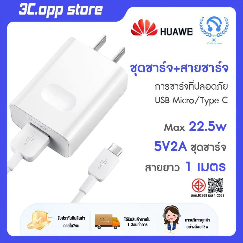 ชุดชาร์จ หัวเหว่ยย ของ สายชาร์จ+หัวชาร์จ5V/2A Micro USB Type-C Fast Charger รองรับ รุ่นY3,Y5,Y6 ...