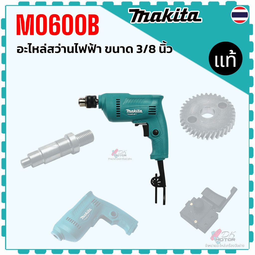 แท้) รวม รุ่น M0600B , M0600 อะไหล่สว่านไฟฟ้า 3/8 นิ้ว Makita มากีต้า ...