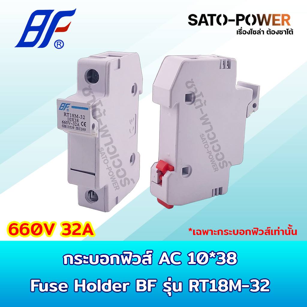 ฺBF Fuse Holder 10x38 AC 660V 32A กระบอกฟิวส์ เฉพาะกระบอกฟิวส์เท่านั้น ...