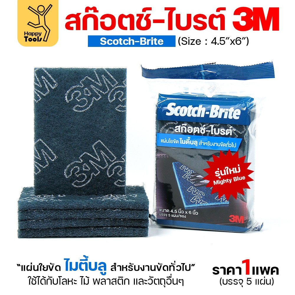 3M สก๊อตช์ไบรต์ สีฟ้า MIGHTY BLUE 4.5"x6"(1แพ็ค5ชิ้น) ขัดงานทั่วไป ล้าง ...