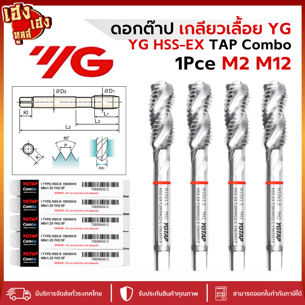 ดอกต๊าป ต๊าปเกลียว ต๊าปเกลียวเลื้อย YG T2809 Combo สแตนเลส M2-M12 TAP TapYG | Shopee Thailand