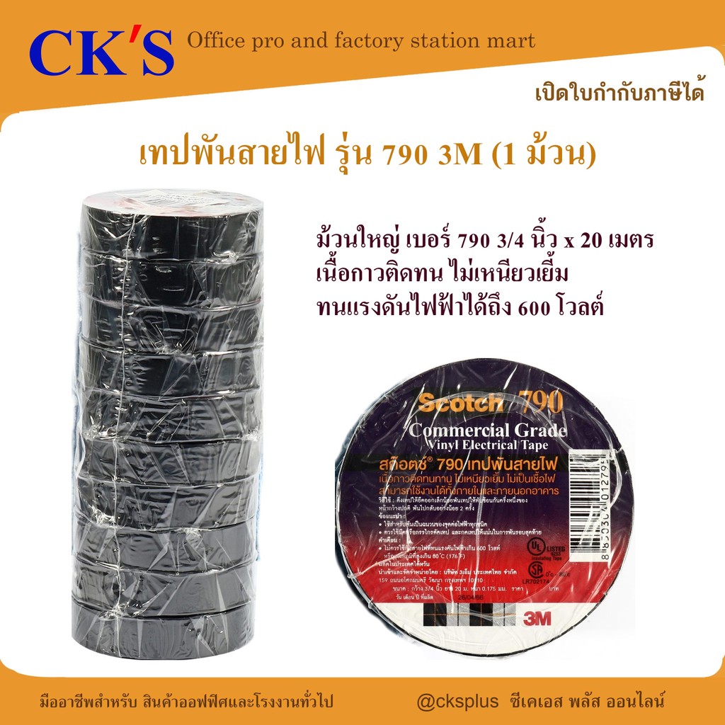 เทปพันสายไฟ 3M 790 ม้วนใหญ่ ยาว 20 เมตร (แพค 10 ม้วน) ของแท้ 100% เปิดบิล Vat ได้ | Shopee Thailand