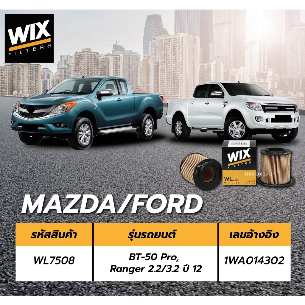 Wix oil filter WL7508 7508 ไส้กรองน้ำมัน Mazda BT50 Pro 2.2 3.2 2012 ...