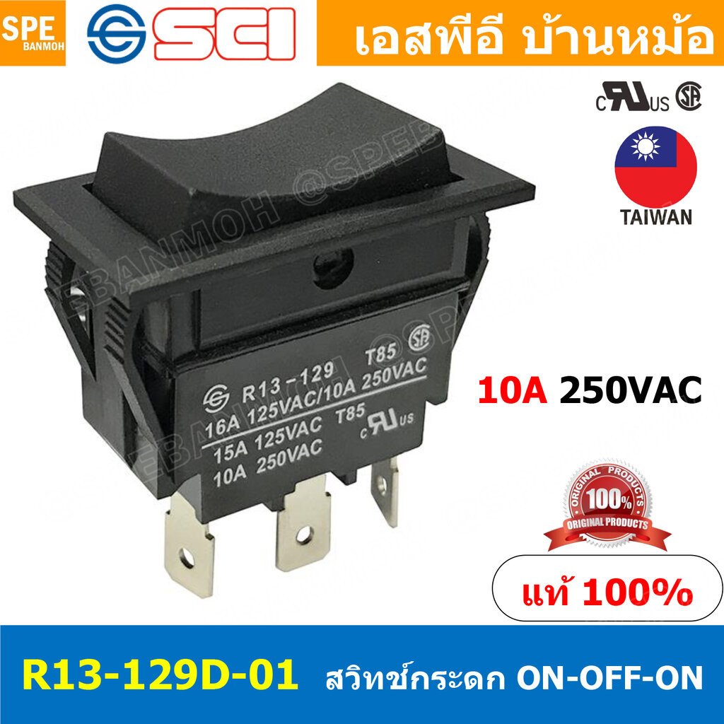 [ 1ชิ้น ] R13-129D-01 สวิทช์กระดก 3ทาง ON-OFF-ON TAIWAN DC Rocker ...