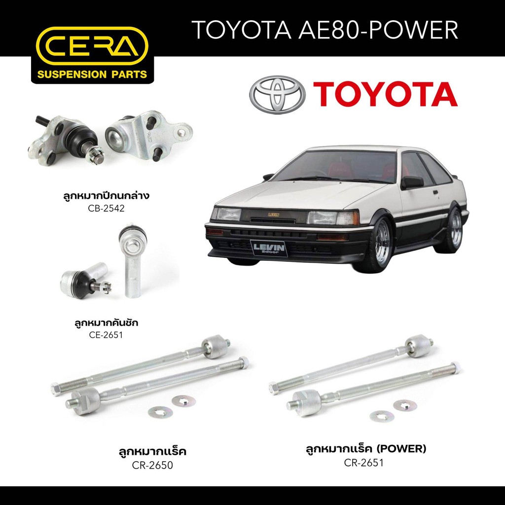 TOYOTA EA80, EA80POWER ลูกหมากปีกนกล่าง ลูกหมากคันชัก ลูกหมากแร็ค ยี่ห้อ CERA (สินค้าจำหน่ายเป็น ...