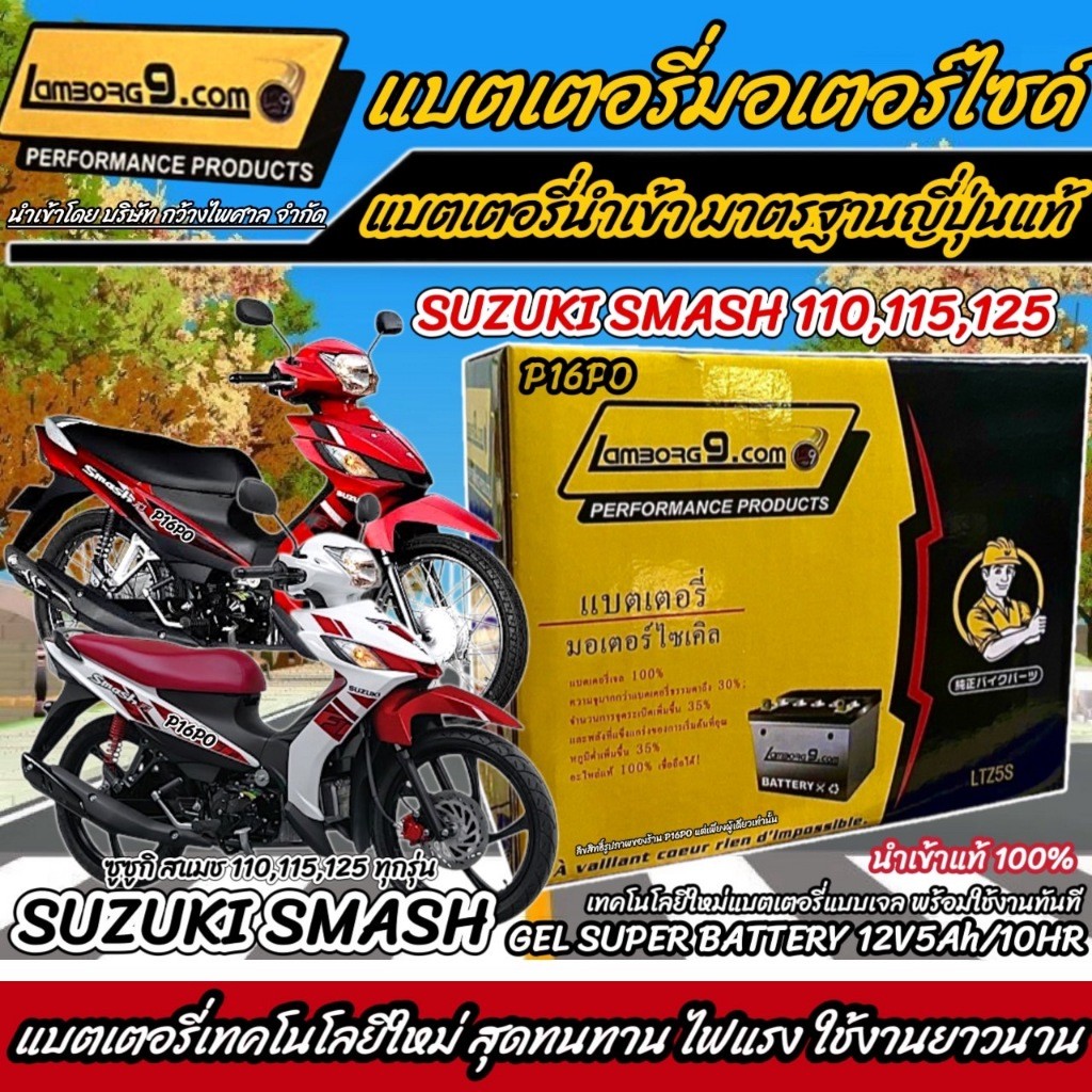 แบตเตอรี่ Suzuki Smash 110/115/125 ทุกรุ่น ตรงรุ่น คาร์บูเรเตอร์และหัว ...