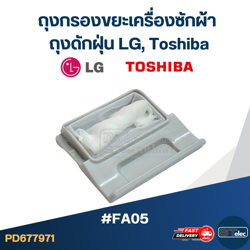 #FA05 ถุงกรองขยะเครื่องซักผ้า, ถุงดักฝุ่น LG, Toshiba อะไหล่เครื่องซัก ...