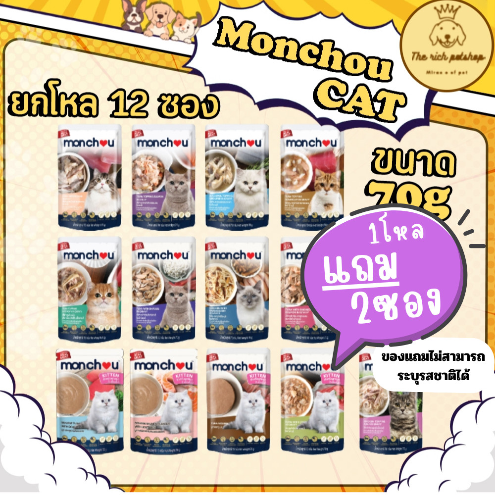 (โหลแถม2ซอง) Monchou มองชู อาหารเปียกแมว ชนิดซอง 70g คละรสไม่ได้ | Shopee Thailand