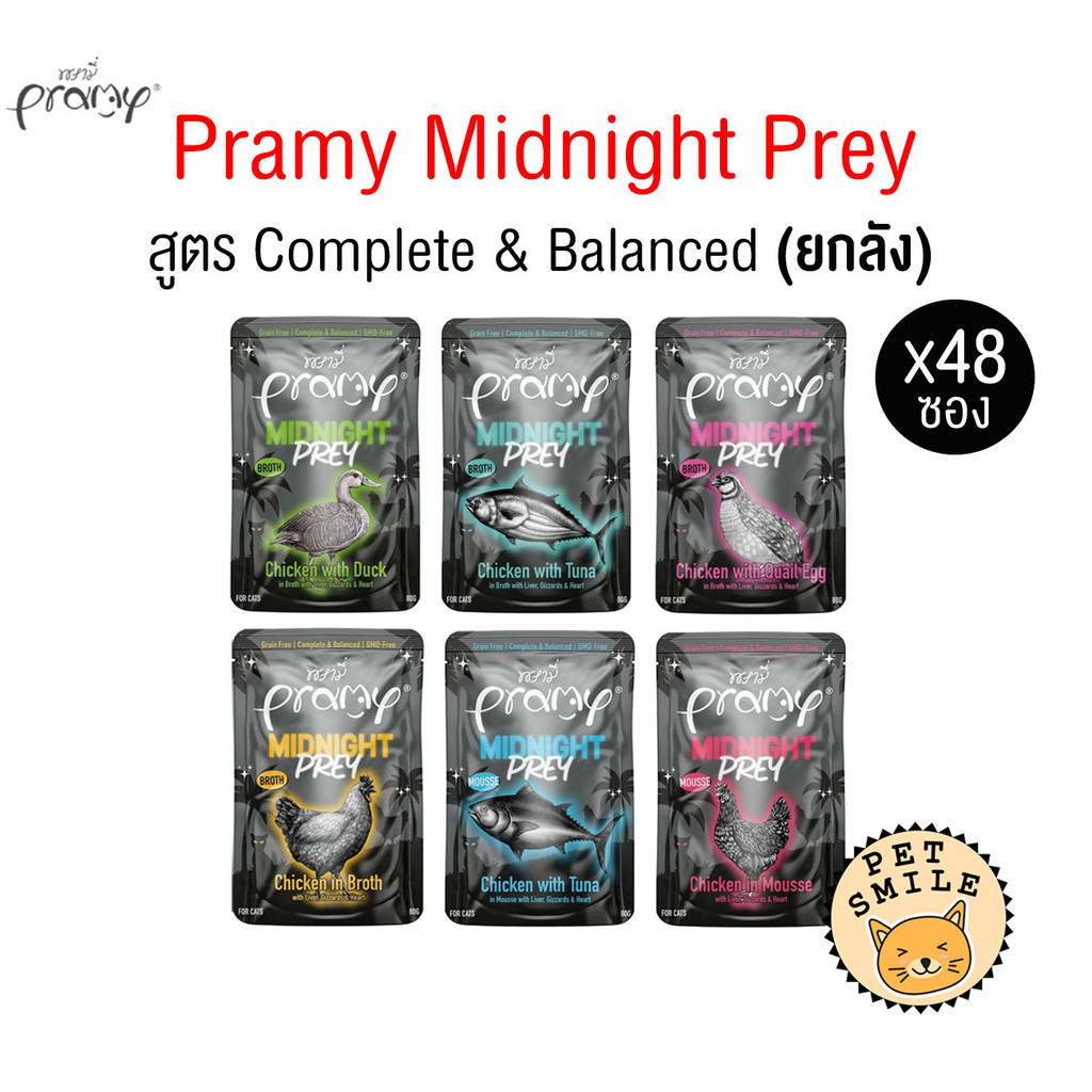 [ ยกลัง 48ซอง ] Pramy Midnight Prey พรามี่ มิดไนท์ เพลย์ อาหารเปียกแมวพรามี่ สูตร Complete ...
