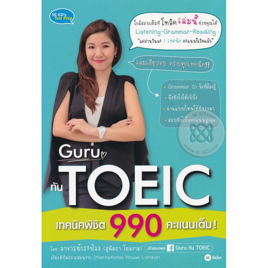 Se-ed (ซีเอ็ด) : หนังสือ Guru ทัน TOEIC เทคนิคพิชิต 990 คะแนนเต็ม! | Shopee Thailand