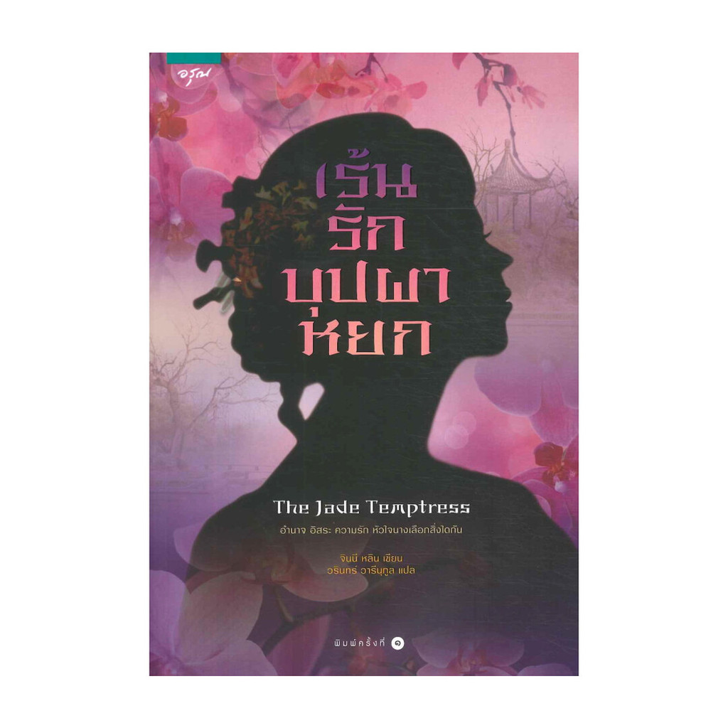 Amarinbooks (อมรินทร์บุ๊คส์) หนังสือ เร้นรักบุปผาหยก | Shopee Thailand