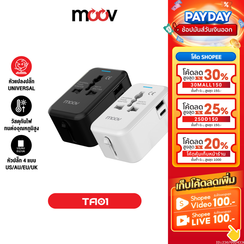 [237บ. ราคาพิเศษ] Moov TA01 หัวแปลงปลั๊กไฟ Universal Travel Plug Adapter หัวชาร์จ US AU EU UK ...