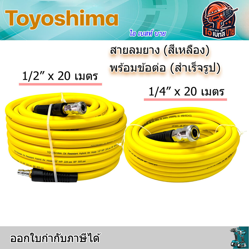 Toyoshima สายลมยาง (สีเหลือง) พร้อมข้อต่อ (สำเร็จรูป) ขนาด 1/4x20เมตร ...