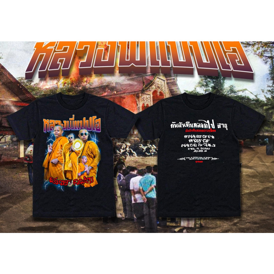 เสื้อ หลวงพี่แปปโฮ&jack papho ไม่จำกัดเพศ cotton 100% เสื้อยืดพิมพ์ลาย ...