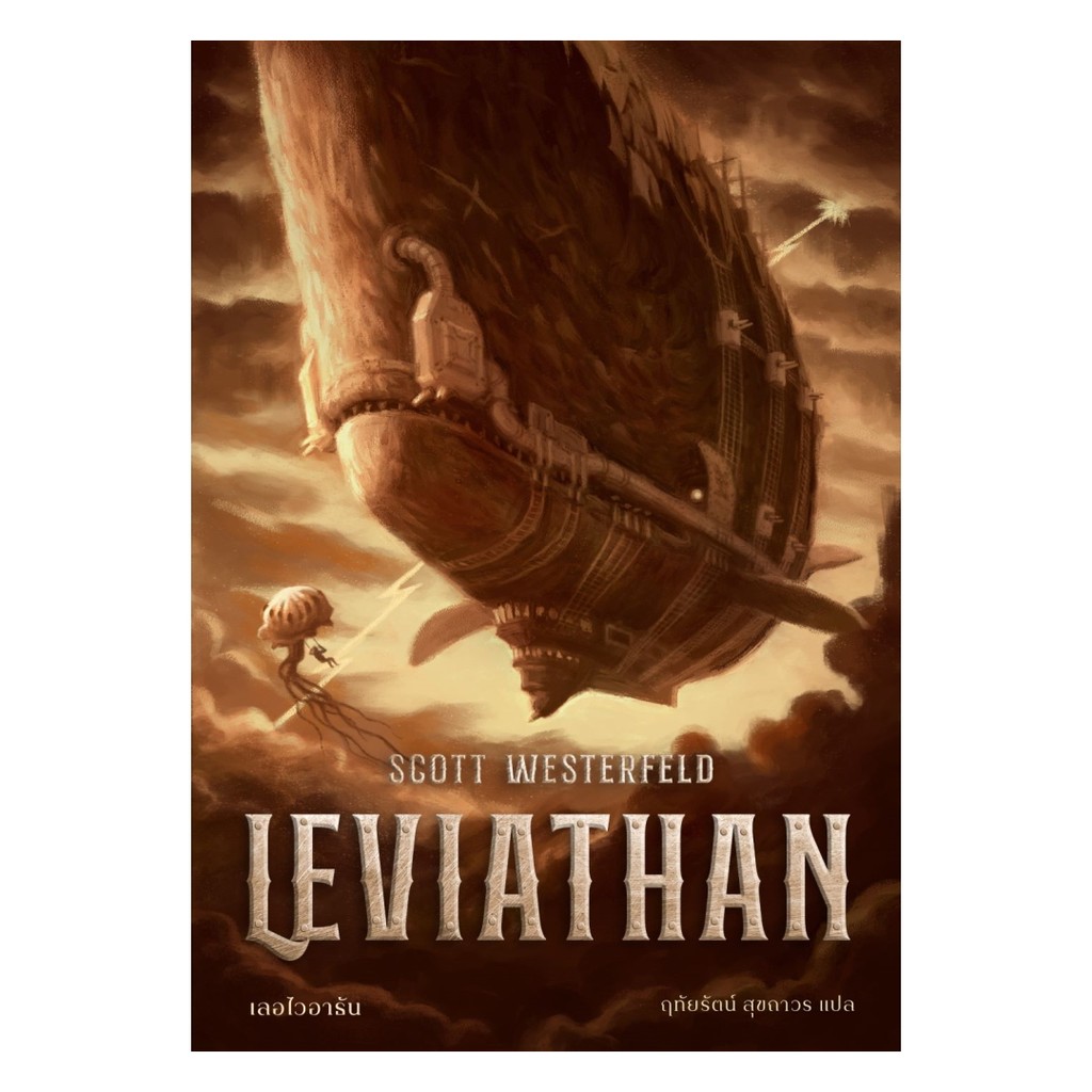 นายอินทร์ หนังสือ LEVIATHAN เลอไวอาธัน | Shopee Thailand