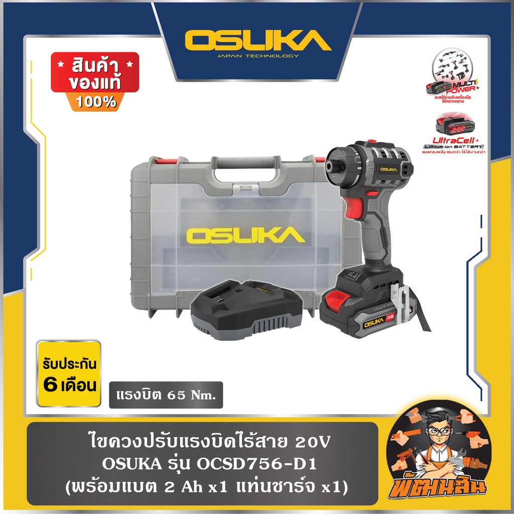 💜OSUKA💜ไขควงปรับแรงบิดไร้สาย 20V OCSD756-D1 OSUKA (แบต 2.0 = 1 ก้อน) | Shopee Thailand