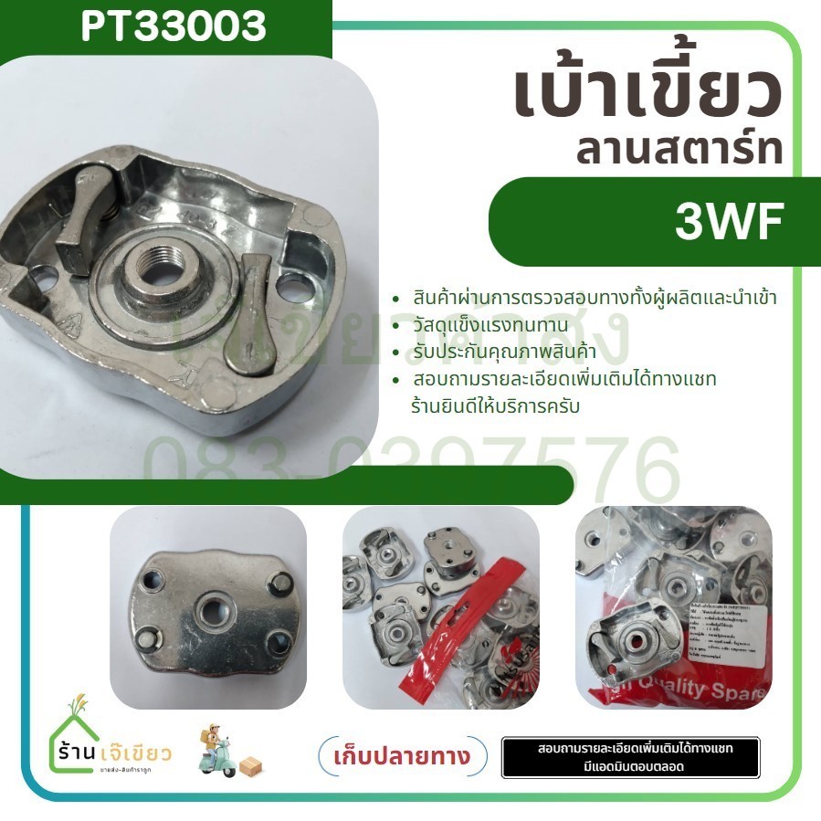 เบ้าเขี้ยว 3WF เขี้ยวลานสตาร์ท ฝาครอบเขี้ยวสตาร์ท 3WF F30 อะไหล่เครื่องพ่นเมล็ด พ่นลม หว่านข้าว ...