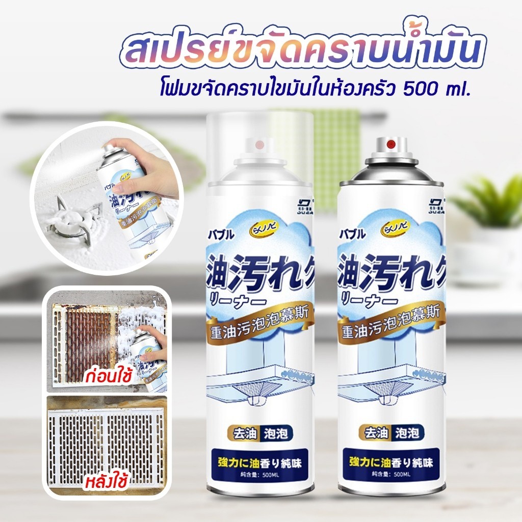 น้ำยาล้างห้องครัว สเปรย์ขจัดคราบน้ำมัน น้ำยาเช็ดคราบในครัว 500 ml.โฟมขจัดคราบไขมันในห้องครัวD30 ...