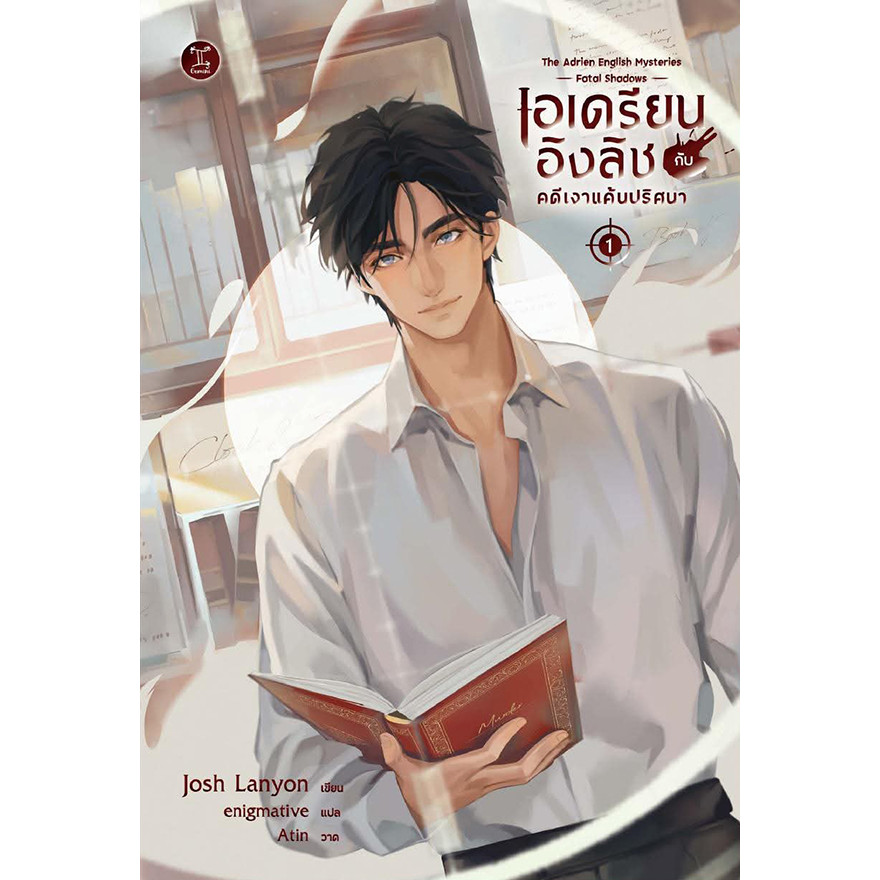 Se-ed (ซีเอ็ด) : หนังสือ เอเดรียน อิงลิช กับคดีเงาแค้นปริศนา : The ...