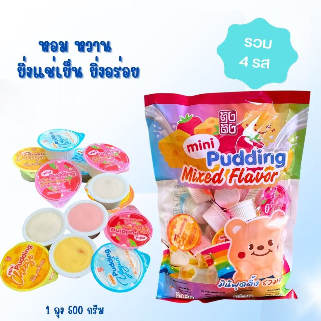 [สต๊อกใหม่]Mini puddingพุดดิ้ง รวมรส หอมหวาน เด้งๆ ถุงละ500 กรัม ยิ่ง ...