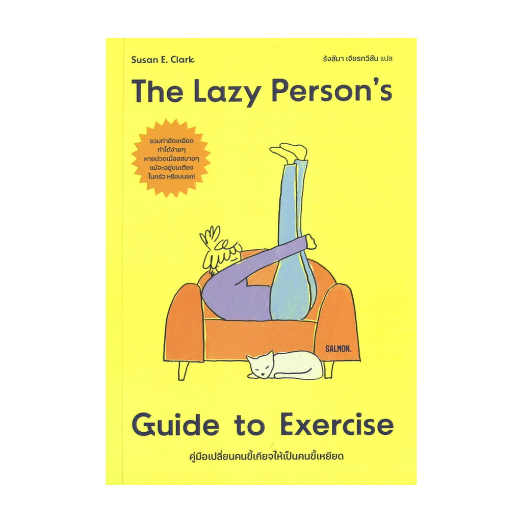 นายอินทร์ หนังสือ THE LAZY PERSON'S GUIDE TO EXERCISE คู่มือเปลี่ยนคน ...