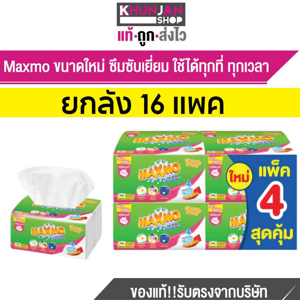 (ยกลัง) Maxmo Interfolded Handy Pack แม๊กโม่ แบบแผ่น แฮนดี้แพค กระดาษ ...